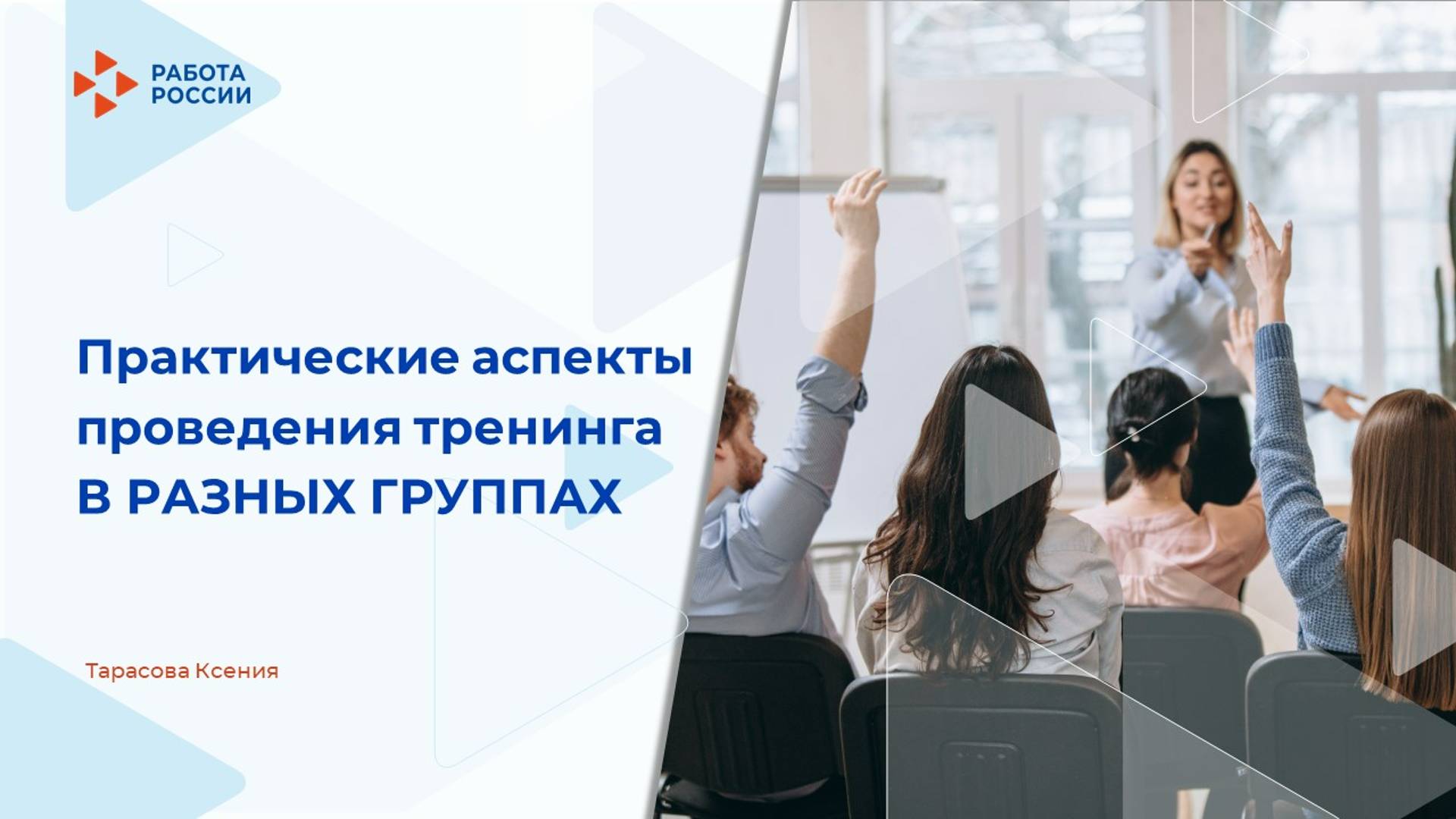 Лекция 15. Типажи сложных участников группы