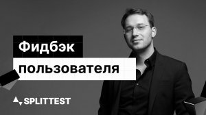 Первый фидбэк о SplitTest / Пользовательский опыт
