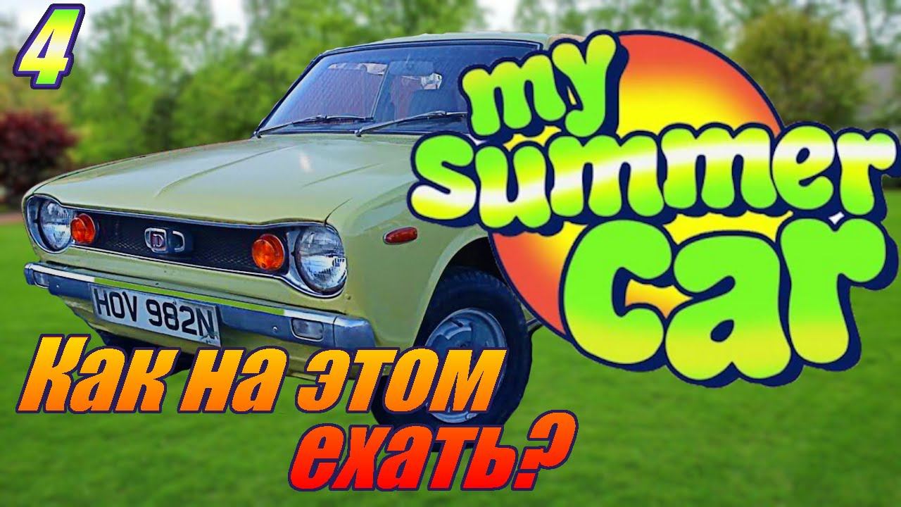 "My Summer Car"."Упёртый мопед!" Серия 4.