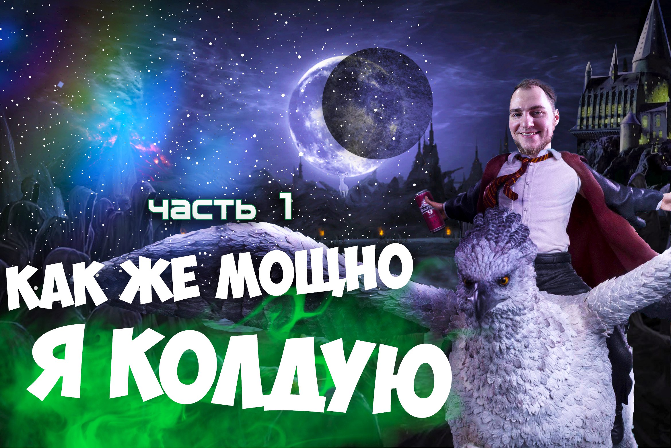1 ЧАСТЬ ПРОХОЖДЕНИЕ ГАРРИ ПОТТЕР И УЗНИК АЗКАБАНА / Harry Potter and the Prisoner of Azkaban KVIT