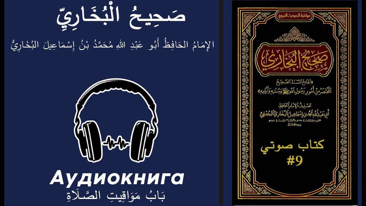 صحيح البخاري – بَابُ مَوَاقِيتِ الصَّلَاةِ - كتاب صوتي - #9