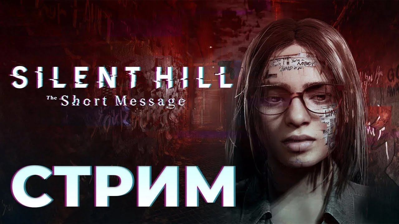 Silent hill: The short message | Попугаемся немножко