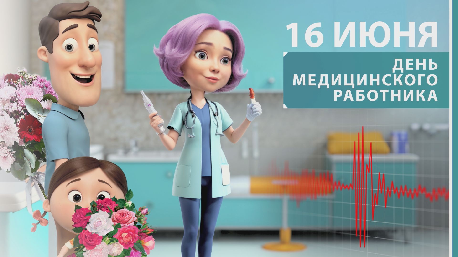 День медицинского работника!