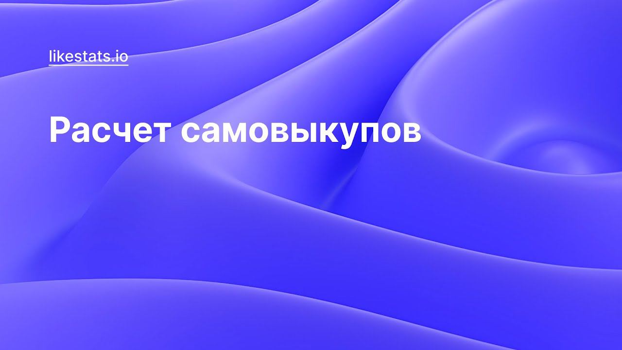 Расчет самовыкупов