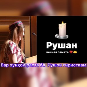 Бар хунҳои рехта ба Рушон гиристаам… Давлатмо/ вечная память 18-05-2022