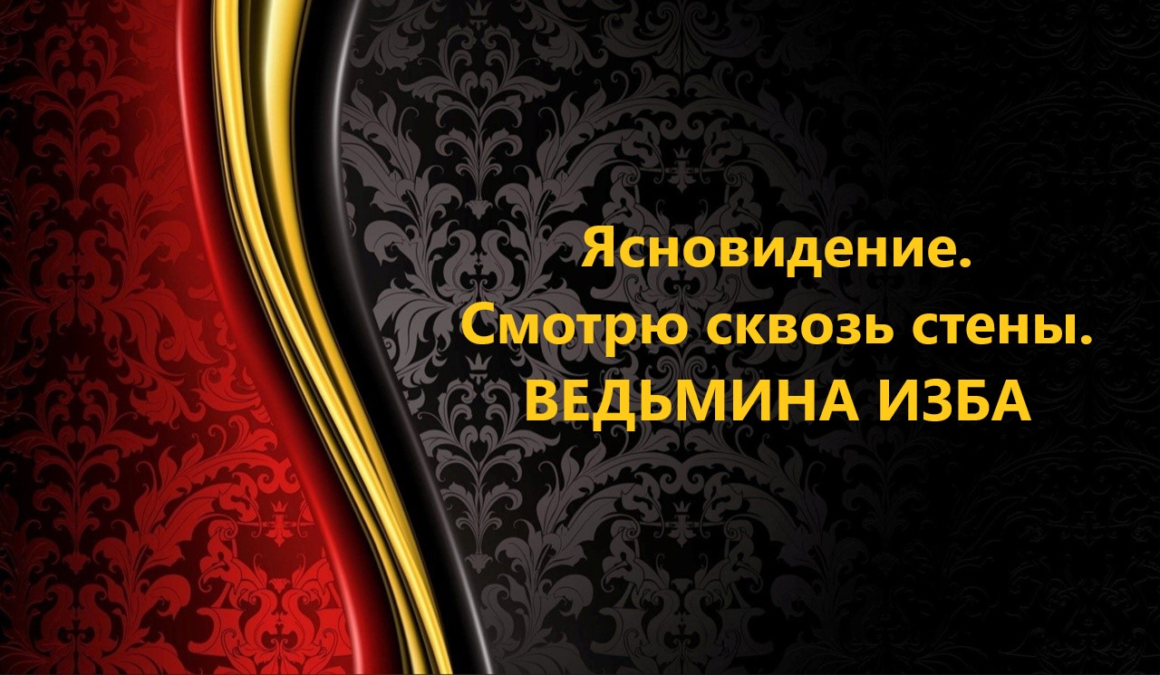 ЯСНОВИДЕНИЕ...СМОТРЮ СКВОЗЬ СТЕНЫ...АВТОР: ИНГА ХОСРОЕВА