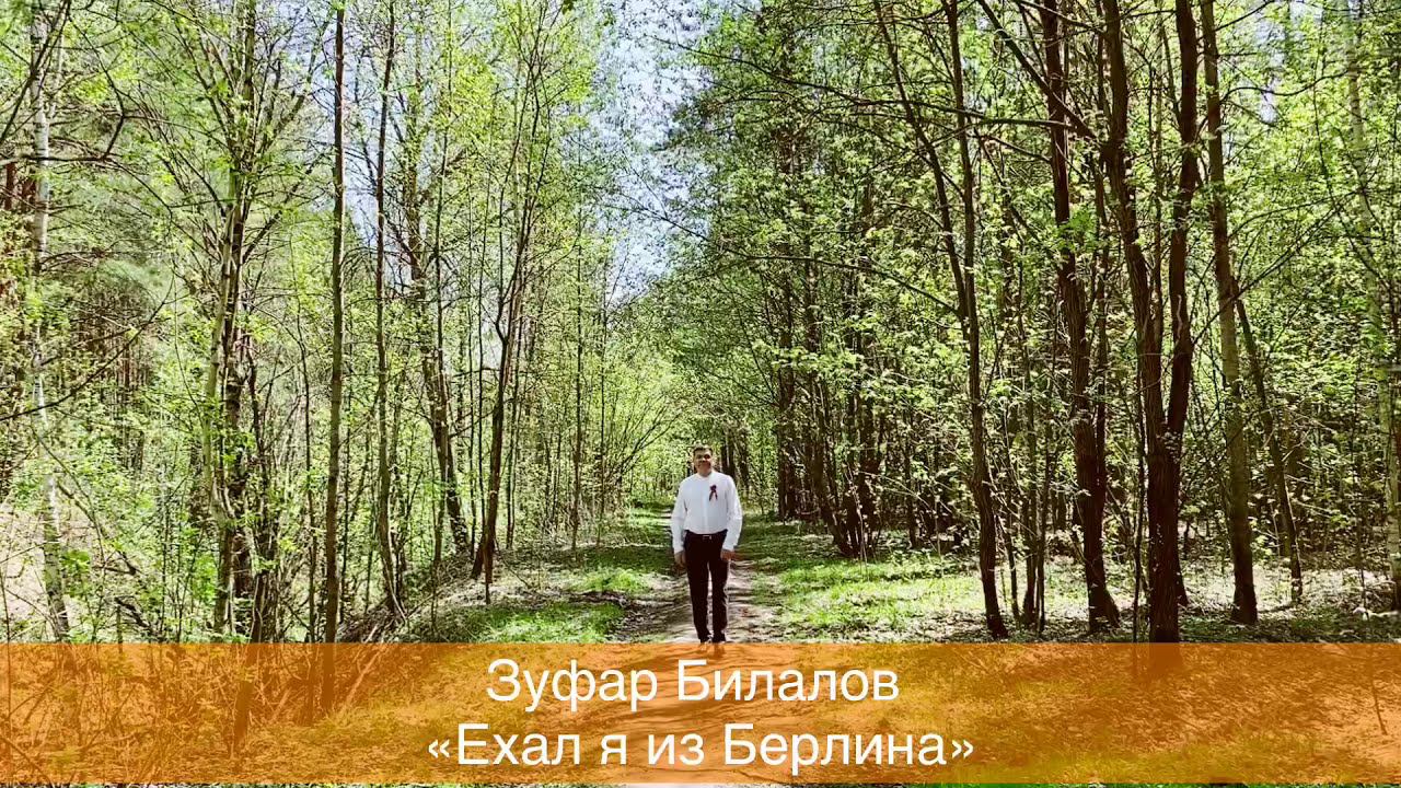 Зуфар Билалов «Ехал я из Берлина» (2020)
