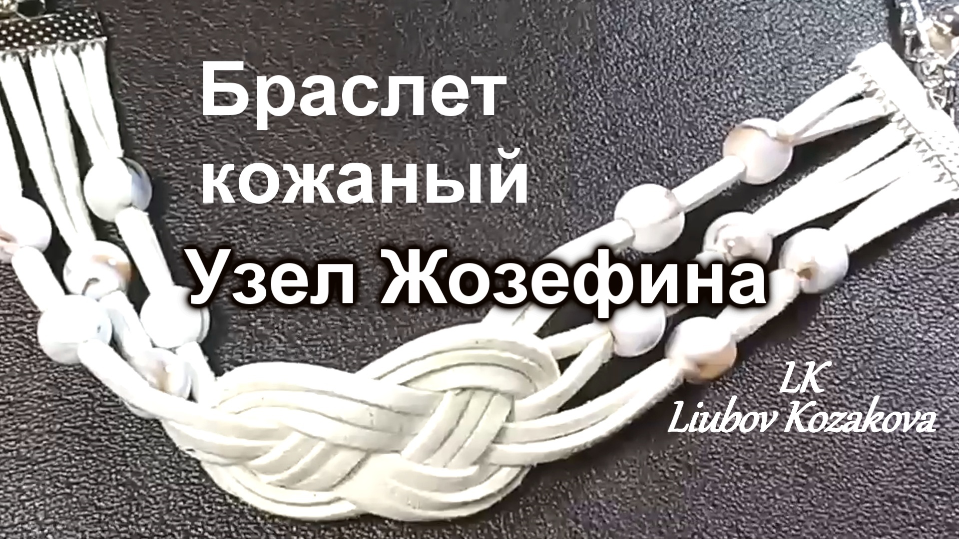Как сделать браслет из кожи своими руками (45)/Узел Жозефина/Работа с кожей/Мастер Класс