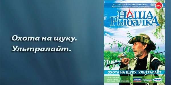 "Охота на щуку. Ультралайт."