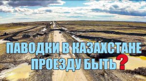 Сегодня должны были закончить объездную дорогу от места прорыва, но пошел дождь и проезда пока нет!