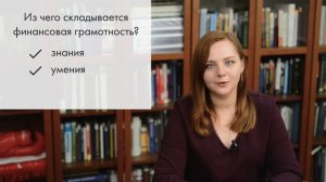 01 - Что такое финансовая грамотность.