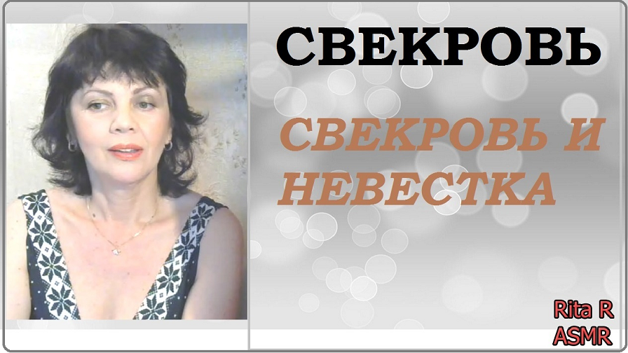 Как наладить отношения со свекровью