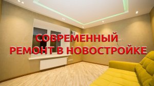 Современный и технологичный ремонт в новостройке