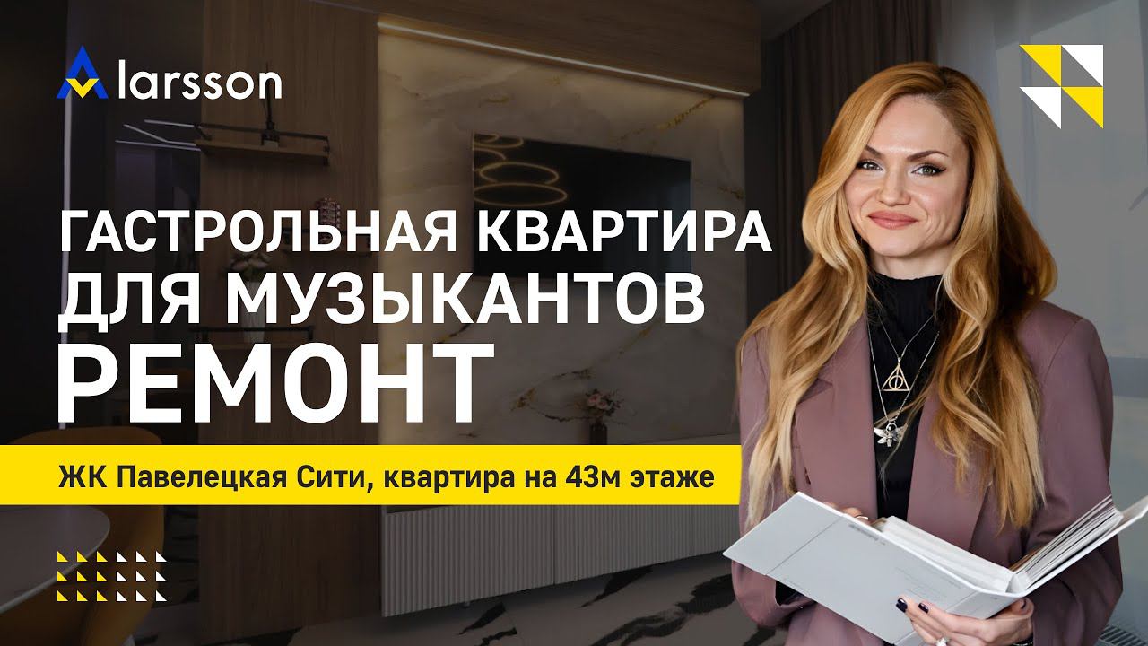 Дизайнерский ремонт квартиры 50кв.м. на 43м этаже в ЖК Павелецкая Сити. Larsson #ремонтквартир