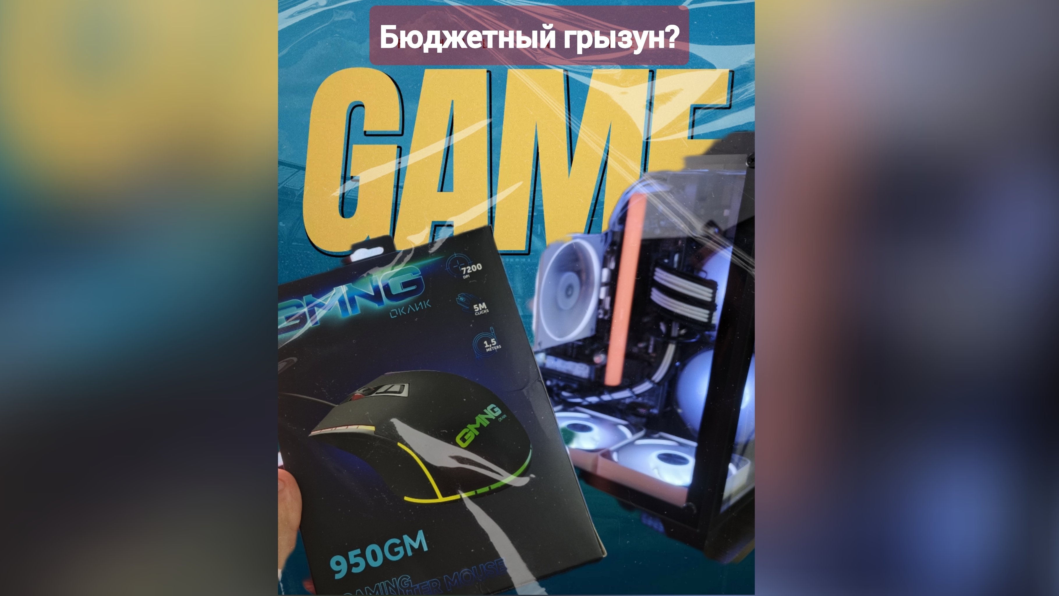 Обзор игровой мыши GMNG 950GM