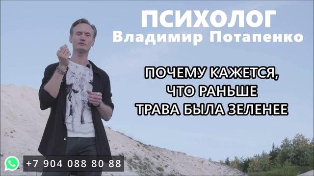 Телесный психолог ВЛАДИМИР ПОТАПЕНКО. Почему кажется, что раньше трава была зеленее