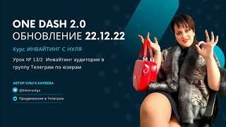 Настройка инвайтинга по юзерам| Инвайтинг| One Dash | Ольга Чатботнутая