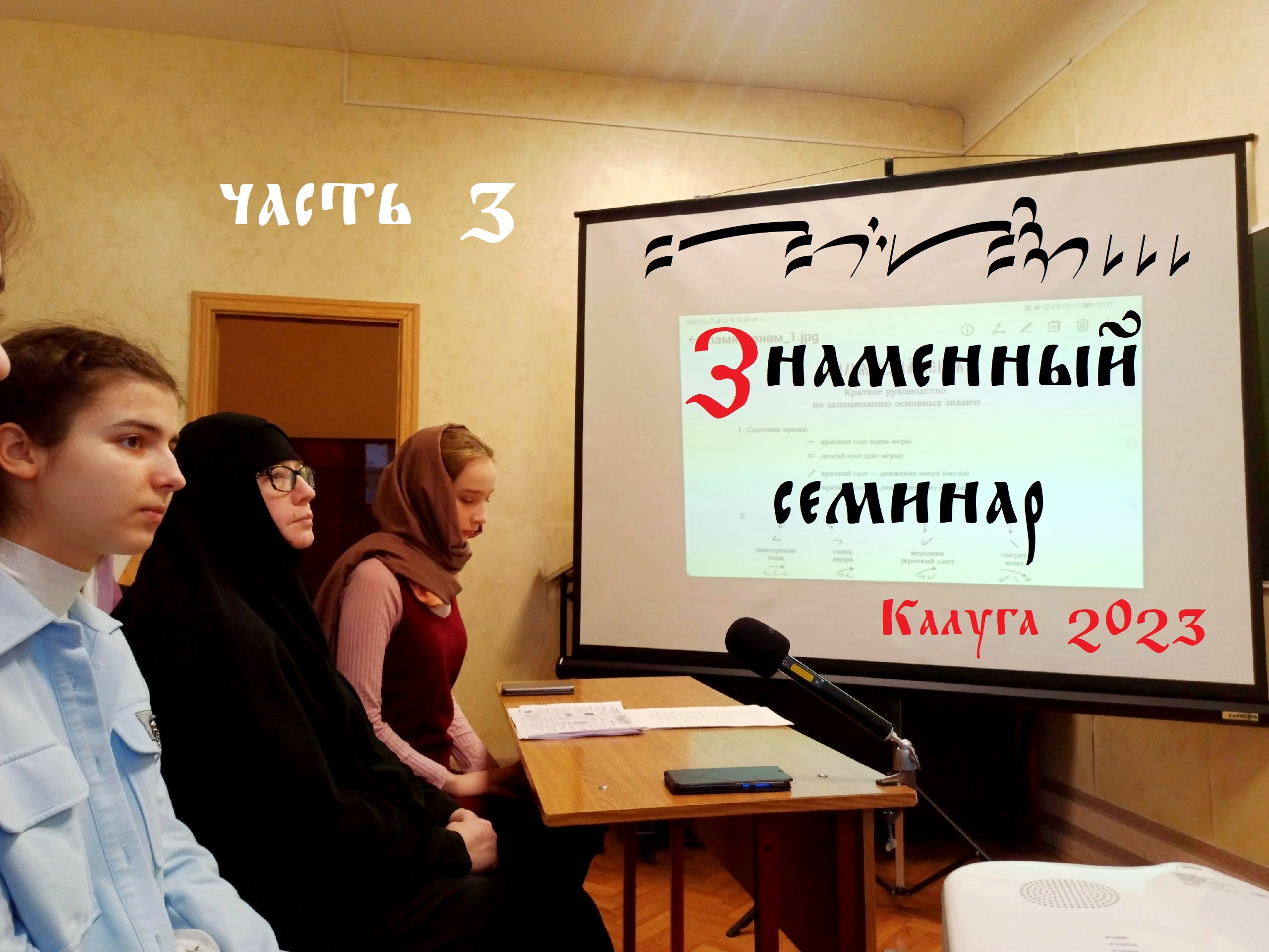 Знакомство со знаменным пением и его нотацией. Часть 3.