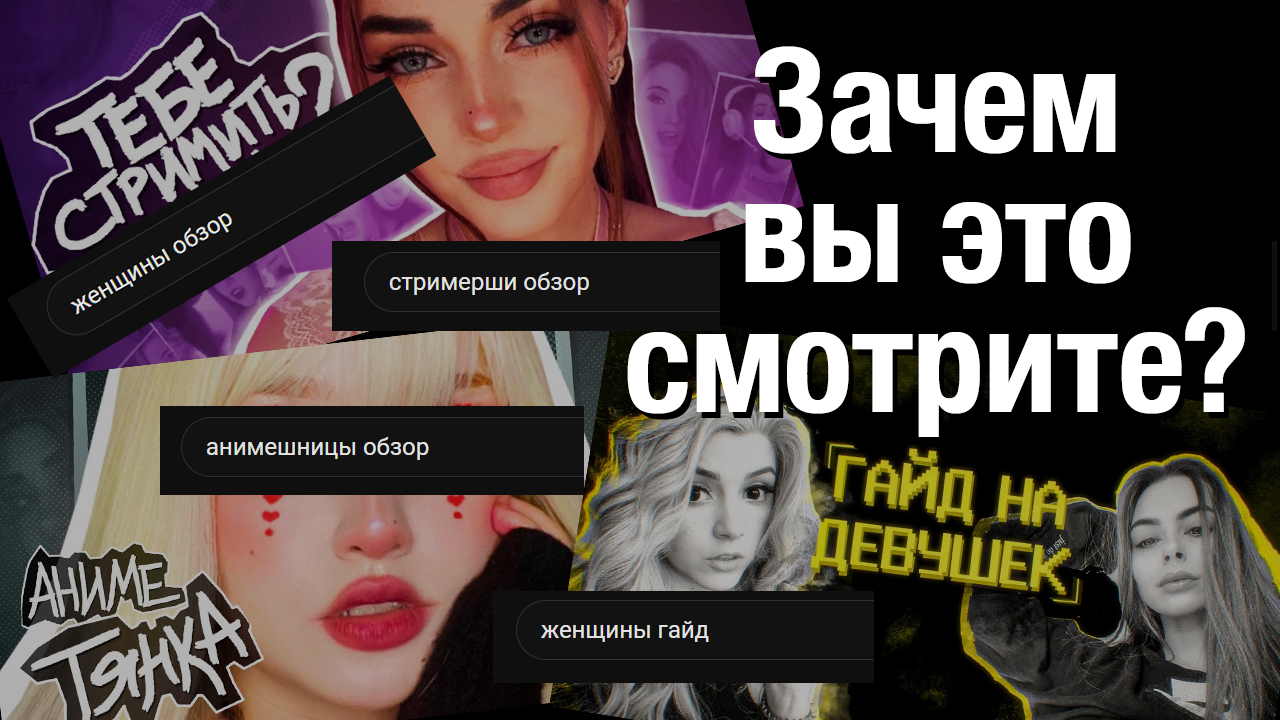 Переоценённые разборы на женщин