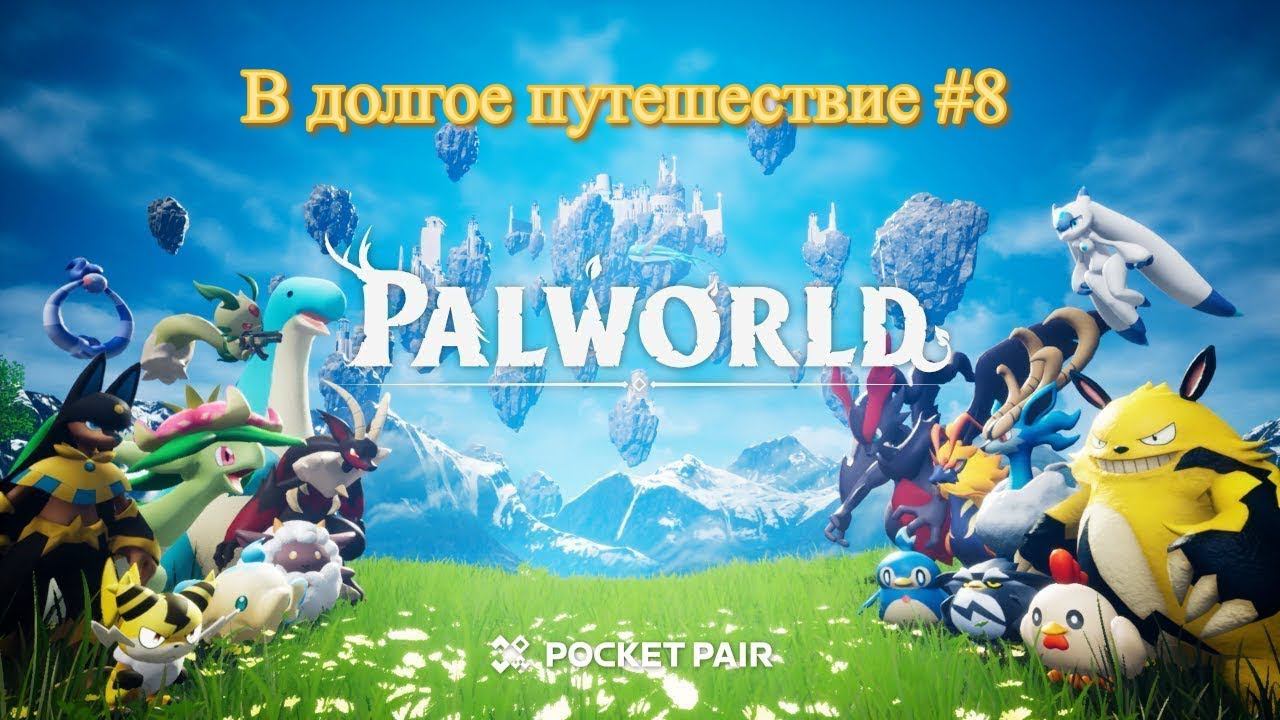 Palworld. Машниловка будет долгой #8