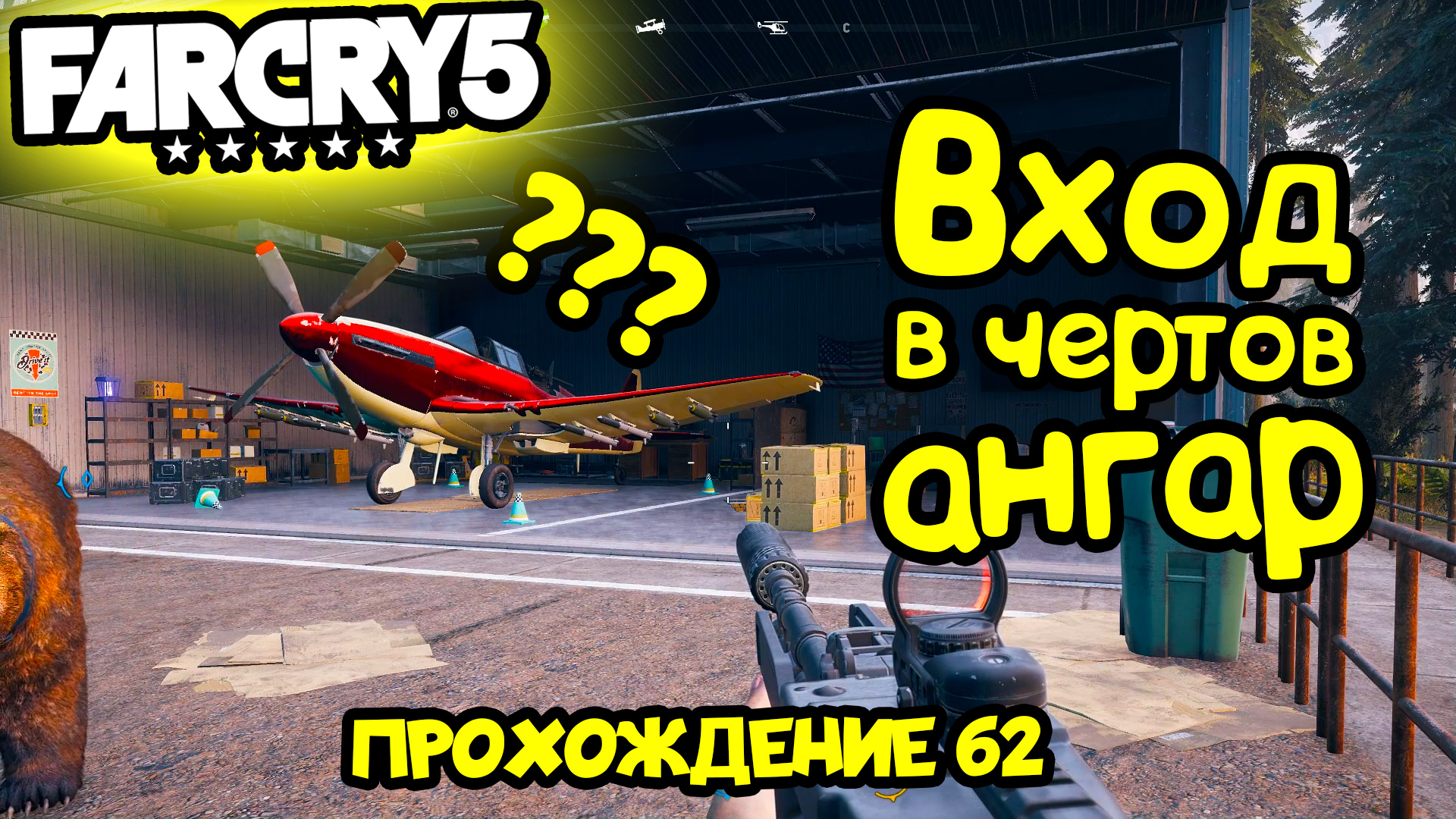 Вход в чертов ангар - Far Cry 5: прохождение игры #62