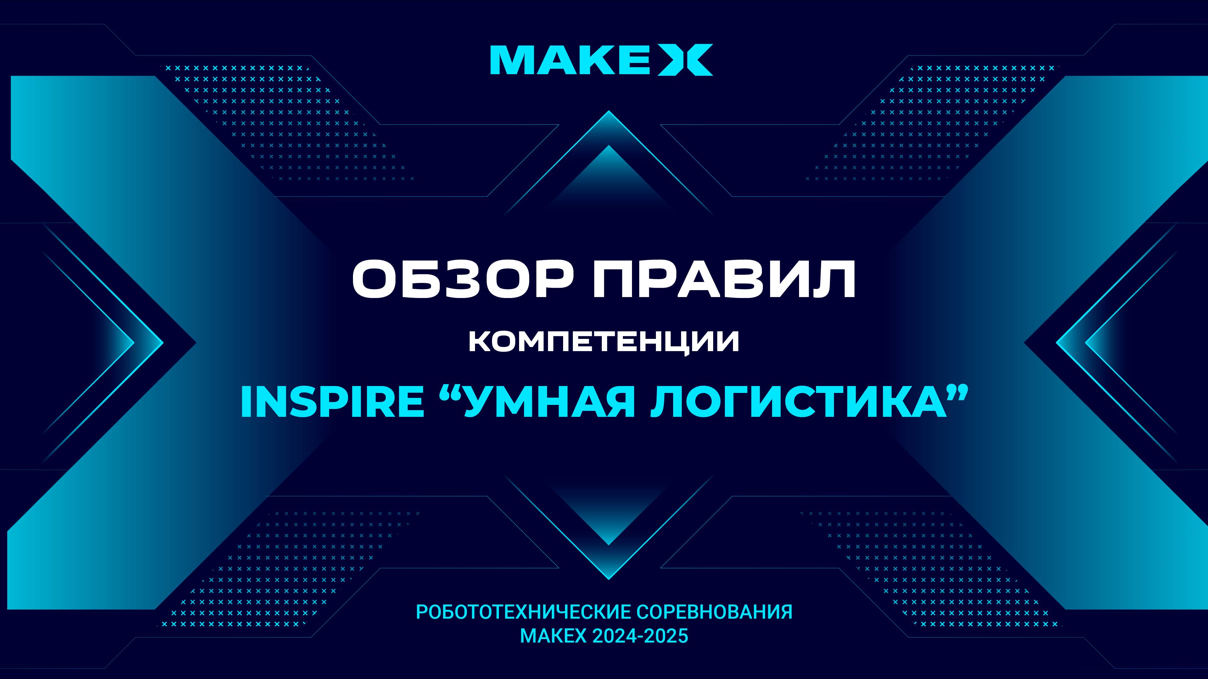 MakeX Inspire 2024 "Умная логистика" - обзор правил