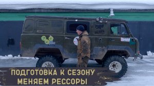 ВРЫВАЕМСЯ В НОВЫЙ СЕЗОН! ПОДГОТОВКА  ГЕНКИ ! ЗАМЕНА РЕССОР НА 16 ЛИСТОВ, УАЗ 452 БУХАНКА.