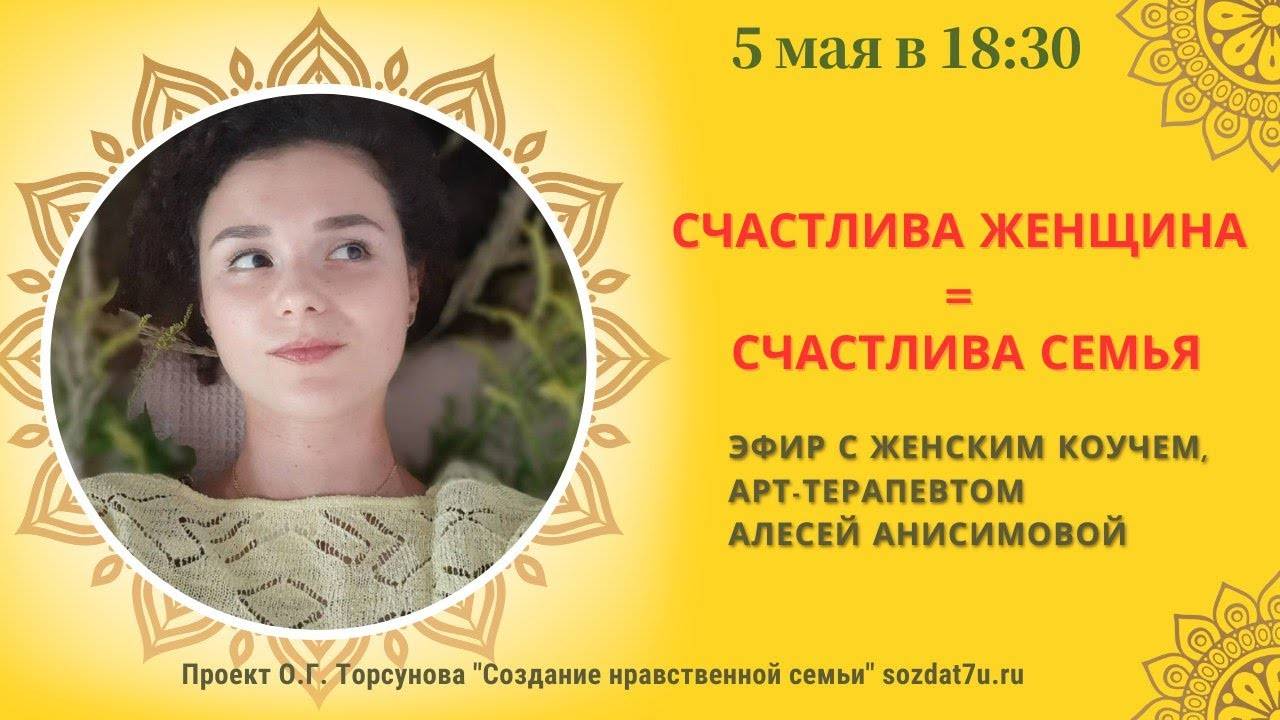 Счастлива женщина - счастлива семья. Встреча с Алесей Анисимовой
