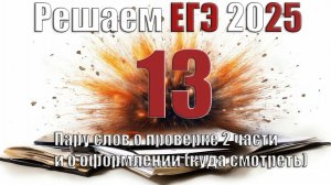 О проверке 2 части ЕГЭ. Задание 13 ЕГЭ профиль математика.