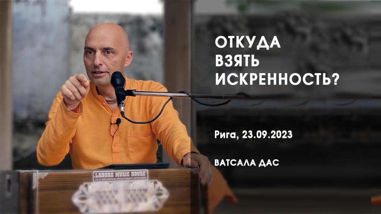 Откуда взять искренность_ (Рига, 23.09.2023)