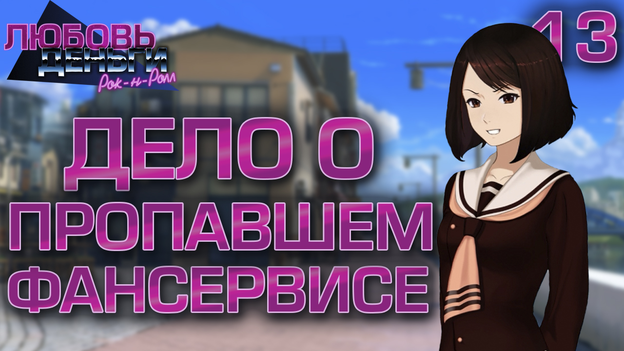 Дело о пропавшем фансервисе / Любовь, Деньги, Рок-н-Ролл / Прохождение #13