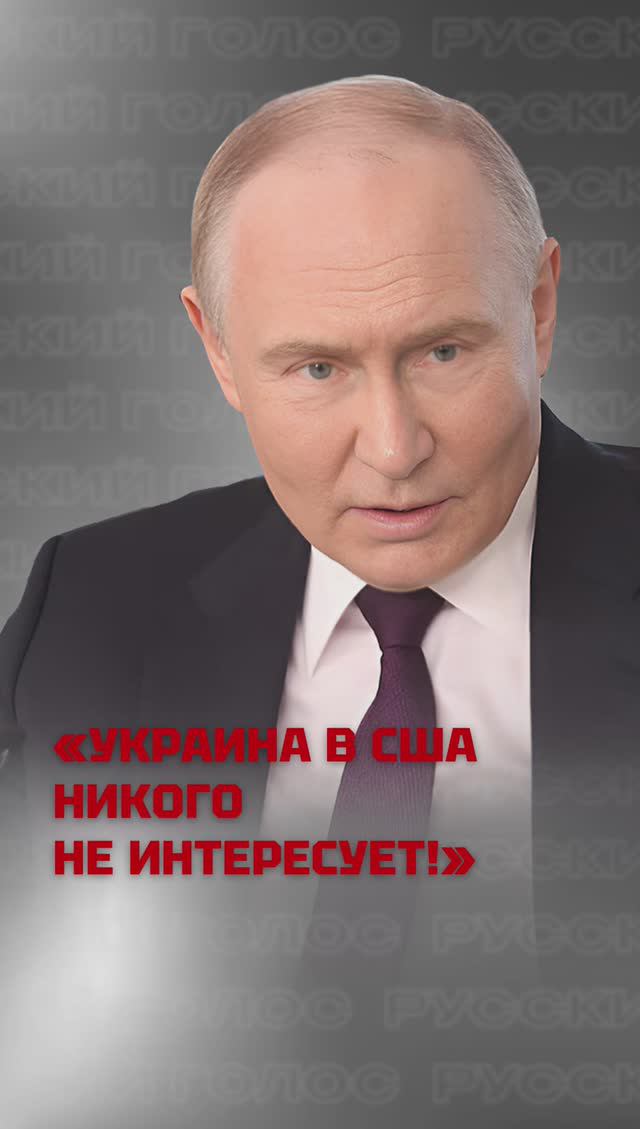 «УКРАИНА В США НИКОГО НЕ ИНТЕРЕСУЕТ» | Путин назвал условия для возможных изменений в США #shorts