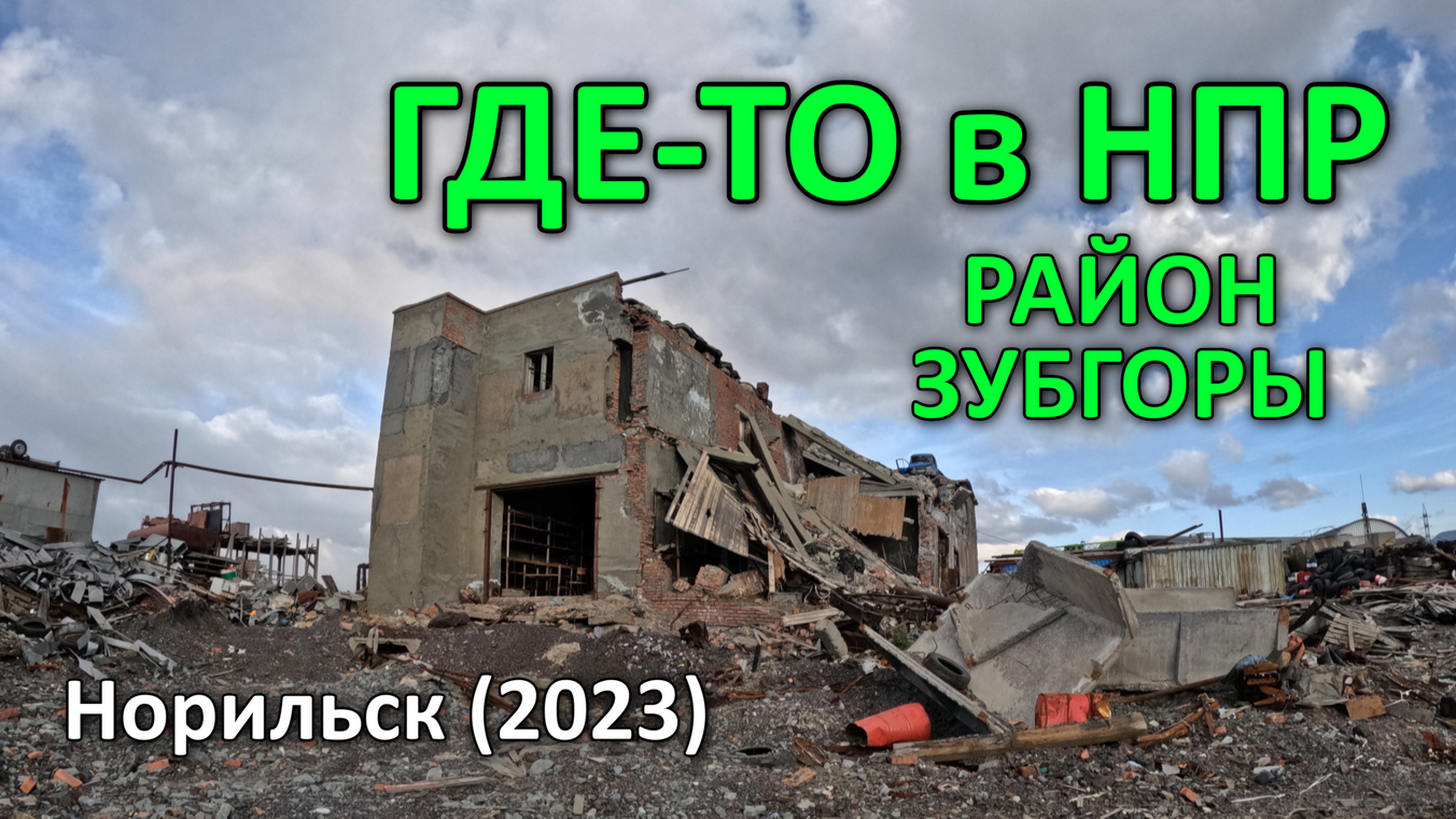 Где то в НПР, район Зубгоры. Норильск (2023).