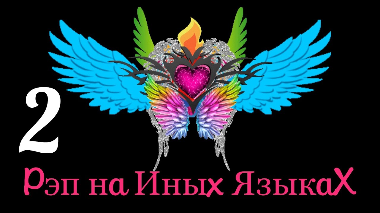 2. Рэп на Иных ЯзыкаХ / Амур Блэк Ижевск / Сталкинг за Богом.mp4