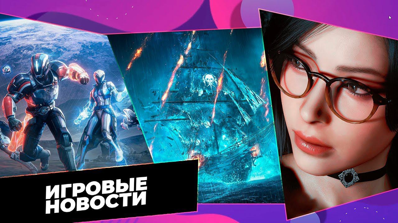 Новости игр! Skull and Bones открытая бета, Palworld, Resident Evil 4, Bloodlines 2, Destiny 2