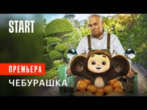 Чебурашка мультфильм| Смотреть полный фильм Чебурашка | Чебурашка смотреть онлайн