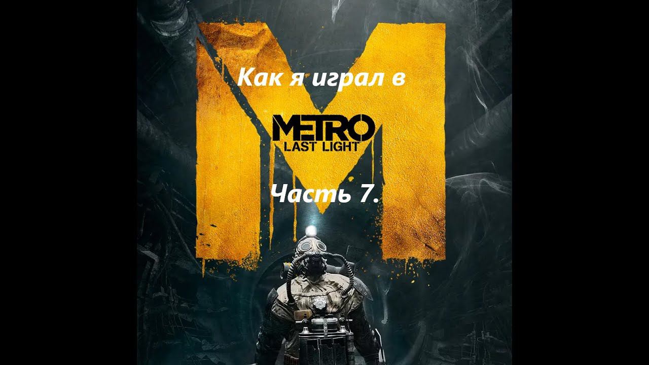 Как я играл в Metro: Last Light. Часть 7.