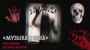 МУЗЫКА С ОКНА // ИСТОРИИ НА НОЧЬ ОТ МИСТЕРА ХОРРОРА