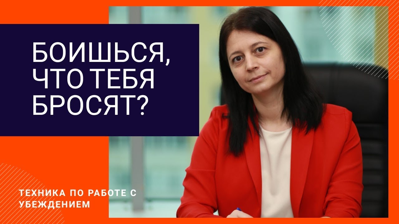 Что делать, если я боюсь, что меня бросят. Работа с убеждением.mp4
