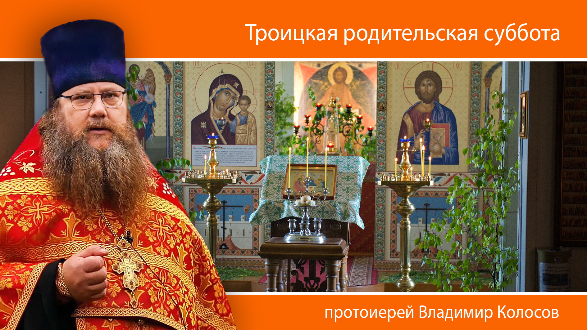 ПРОПОВЕДЬ. Троицкая родительская суббота, прот. Владимир Колосов, 2024.