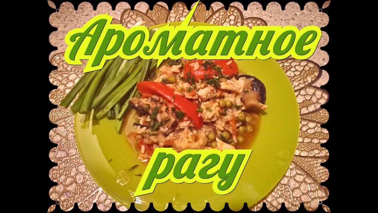 Ароматное рагу с курицей и грибами.mp4