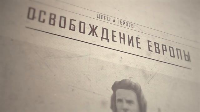 ДОРОГА ГЕРОЕВ. Корепанов Кирилл Григорьевич.mp4