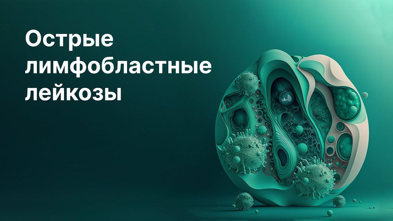 МОБ острых лимфобластных лейкозов