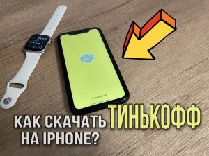 Как скачать приложение Тинькофф Банк на Айфон? Как установитьTinkoff на IPhone?