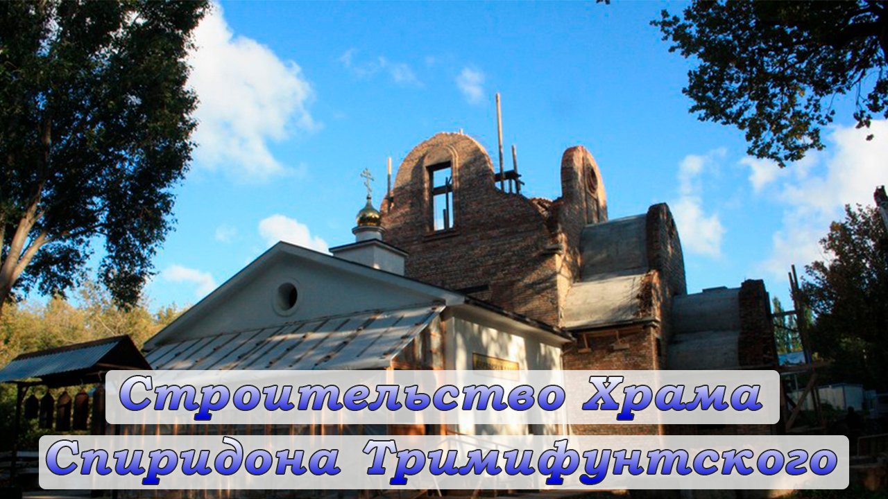 Строительство Храма Спиридона Тримифунтского в Самаре