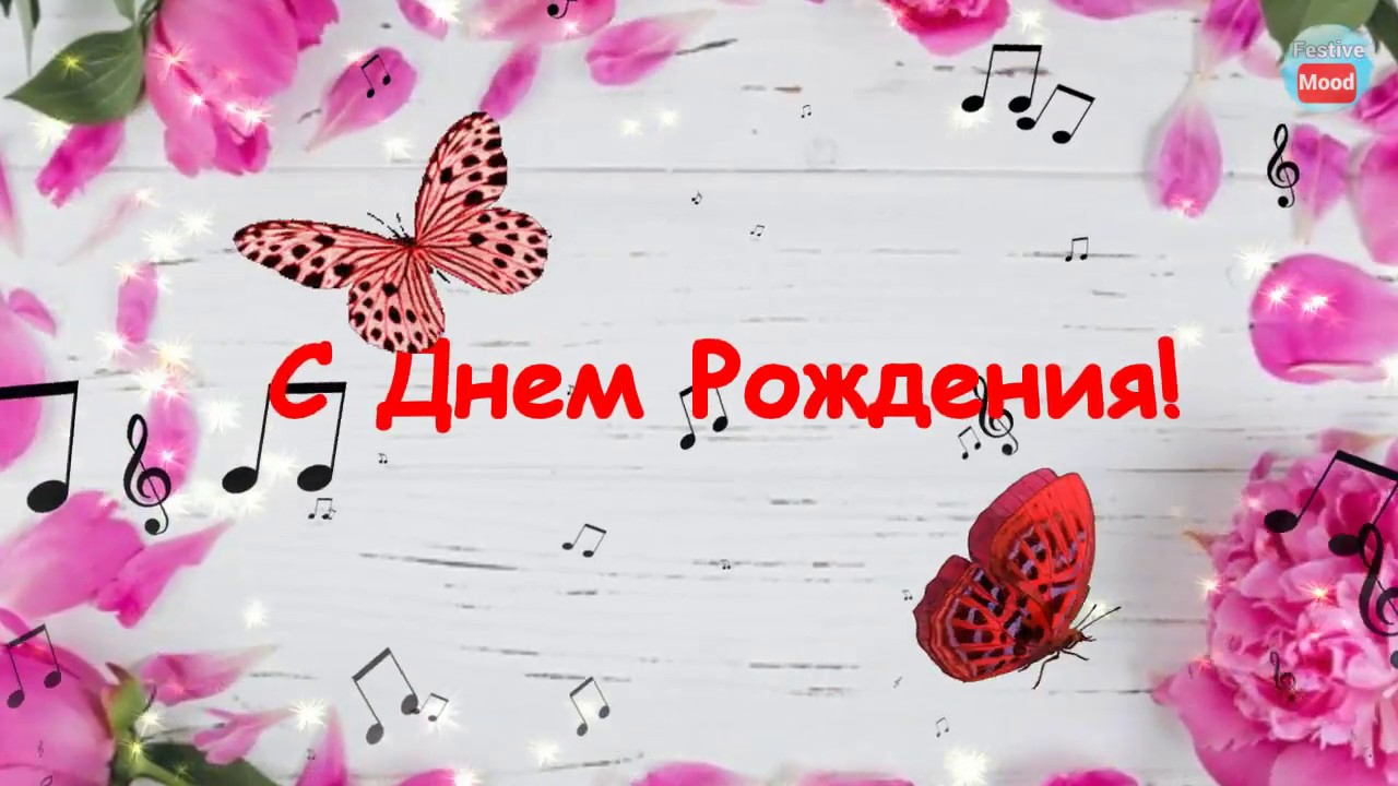 Очень красивое Поздравление с Днем рождения женщине! Бодрости духа и интересных путешествий!mp4