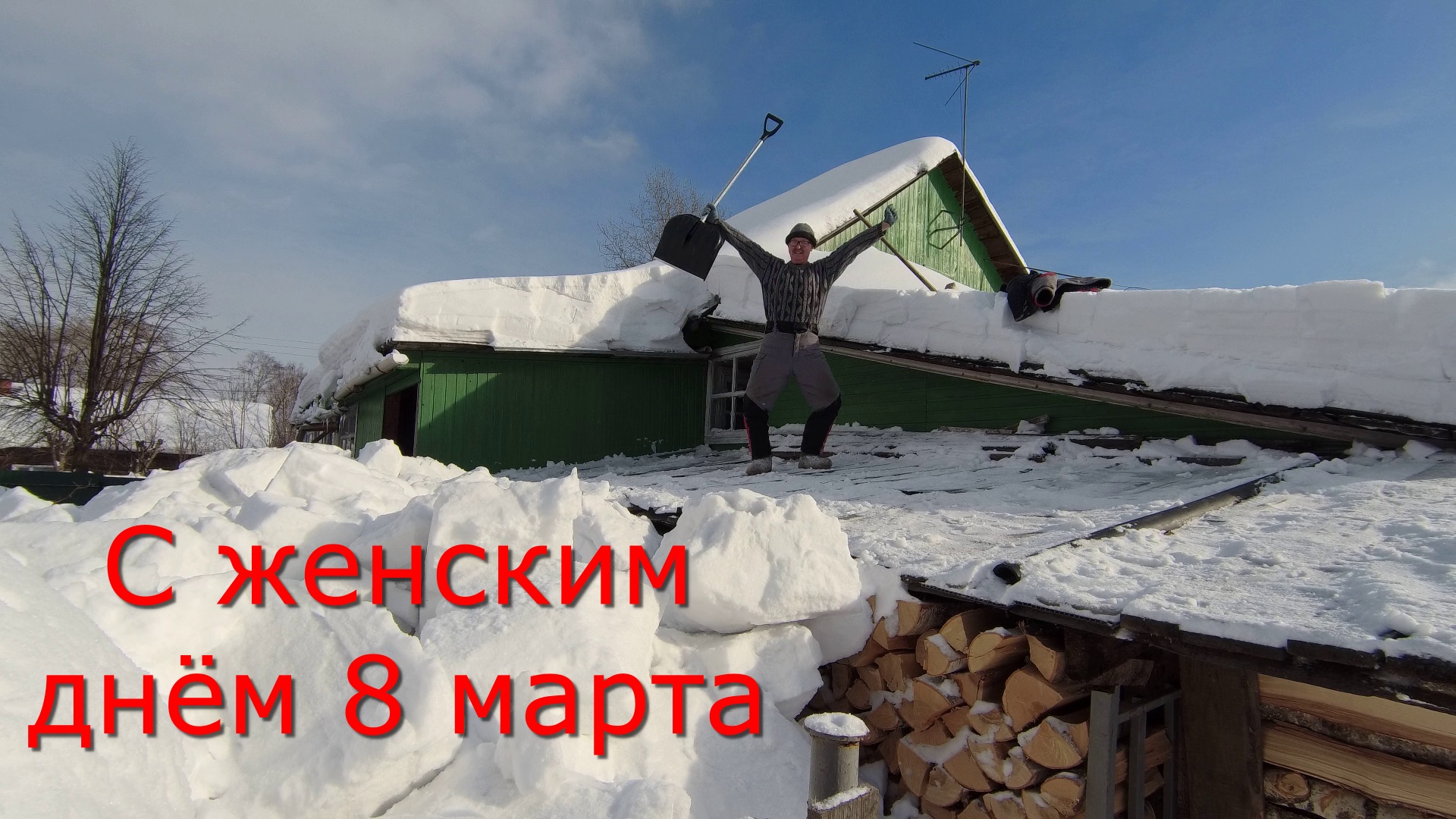 Чистка крыши и теплицы от снега.