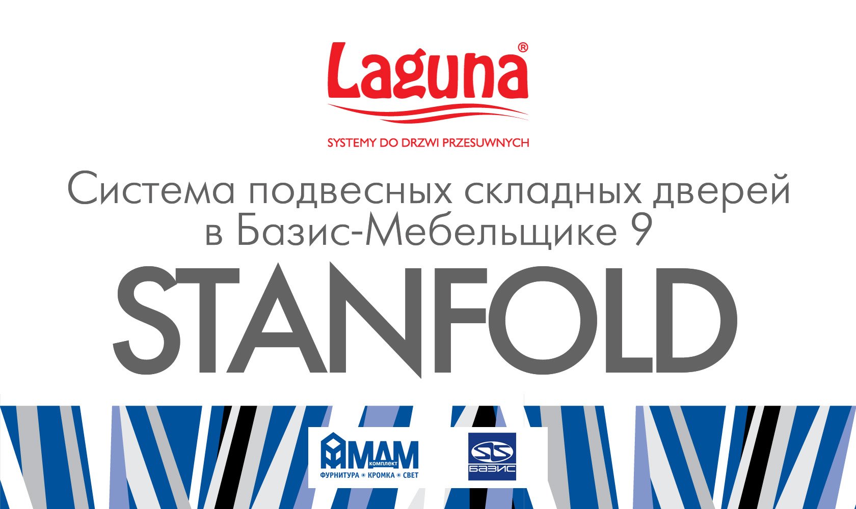 Система подвесных складных дверей Laguna Stanfold в Базис-Мебельщике