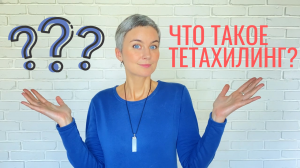 ЧТО ТАКОЕ ТЕТАХИЛИНГ????