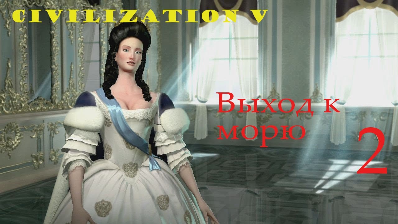 Civilization 5 #2 Выход к морю
